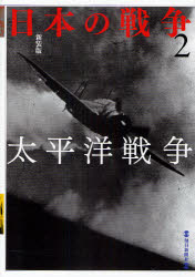■ISBN:9784620606507★日時指定・銀行振込をお受けできない商品になりますタイトル日本の戦争　2　新装版　太平洋戦争　毎日新聞社/編ふりがなにほんのせんそう22だいにほんていこくのせんそうに22たいへいようせんそう発売日201...