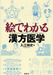 ■ジャンル：医学＞東洋医学＞漢方知識■ISBN：9784061547605■商品名：絵でわかる漢方医学 入江祥史/著★日時指定・銀行振込・コンビニ支払を承ることのできない商品になります商品情報商品名絵でわかる漢方医学　入江祥史/著フリガナエ...