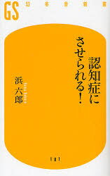 ■タイトルヨミ：ニンチシヨウニサセラレルゲントウシヤシンシヨハー6ー1■著者：浜六郎／著■著者ヨミ：ハマロクロウ■出版社：幻冬舎 幻冬舎新書■ジャンル：新書・選書 教養 幻冬舎新書■シリーズ名：0■コメント：■発売日：2010/7/1→中古...