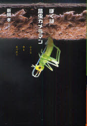 ■ISBN:9784265042890★日時指定・銀行振込をお受けできない商品になりますタイトルぼくは昆虫カメラマン　小さな命を見つめて　新開孝/写真・文ふりがなぼくわこんちゆうかめらまんちいさないのちおみつめてのんふいくしよんいきるちから...