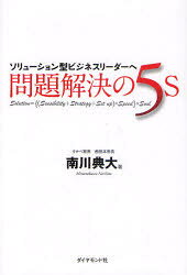 ■ISBN：9784478014172★日時指定をお受けできない商品になります商品情報商品名問題解決の5S　ソリューション型ビジネスリーダーへ　南川典大/著フリガナモンダイ　カイケツ　ノ　ゴエス　ソリユ−シヨンガタ　ビジネス　リ−ダ−　エ著...