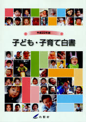 ■ISBN/JAN:9784903729817★日時指定・銀行振込をお受けできない商品になります商品情報商品名子ども・子育て白書　平成22年版　内閣府/編集フリガナコドモ　コソダテ　ハクシヨ　2010　シヨウシカ　シヤカイ　ハクシヨ　201...