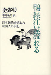 ■ISBN:9784883231867★日時指定・銀行振込をお受けできない商品になりますタイトル鴨緑江は流れる　日本統治を逃れた朝鮮人の手記　李弥勒/原著　平井敏晴/訳ふりがなあむのくがんわながれるにほんとうちおのがれたちようせんじんのしゆ...
