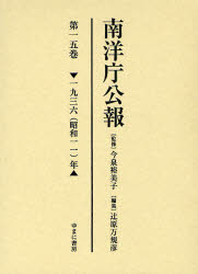 ■ISBN/JAN：9784843331897★日時指定をお受けできない商品になります商品情報商品名南洋庁公報　第15巻　影印　今泉裕美子/監修　辻原万規彦/編集フリガナナンヨウチヨウ　コウホウ　15　センキユウヒヤクサンジユウロク　シヨウ...