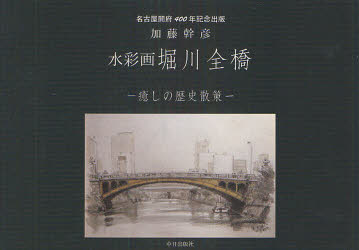 ■ISBN:9784885193569★日時指定・銀行振込をお受けできない商品になりますタイトル水彩画堀川全橋　癒しの歴史散策　名古屋開府400年記念出版　加藤幹彦/著ふりがなすいさいがほりかわぜんきよういやしのれきしさんさくなごやかいふよ...