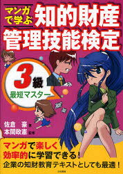■ISBN/JAN：9784862510860★日時指定をお受けできない商品になります商品情報商品名マンガで学ぶ知的財産管理技能検定3級最短マスター　佐倉豪/著　本間政憲/監修フリガナマンガ　デ　マナブ　チテキ　ザイサン　カンリ　ギノウ　ケ...