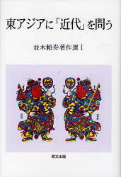 ■ISBN：9784876363124★日時指定をお受けできない商品になります商品情報商品名並木頼寿著作選　1　並木頼寿/著フリガナナミキ　ヨリヒサ　チヨサクセン　1　ケンブン　センシヨ　106　ヒガシアジア　ニ　キンダイ　オ　トウ著者名並...