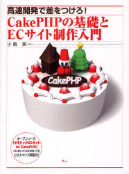 ■ISBN:9784434147463★日時指定・銀行振込をお受けできない商品になりますタイトルCakePHPの基礎とECサイト制作入門　高速開発で差をつけろ!　小倉実/著ふりがなけ−くぴ−えいちぴ−のきそとい−し−さいとせいさくにゆうもん...