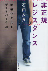 ■ISBN:9784167174170★日時指定・銀行振込をお受けできない商品になりますタイトル非正規レジスタンス　石田衣良/著ふりがなひせいきれじすたんすぶんしゆんぶんこい−47−14いけぶくろうえすとげ−とぱ−く8発売日201009出版...