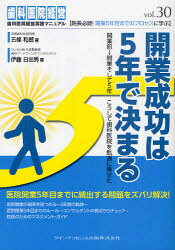 ■ジャンル：医学＞医学一般＞医療経営・管理・施設■ISBN：9784781201498■商品名：開業成功は5年で決まる 開業前→開業そして5年こうして歯科医院を軌道に乗せた 五條和郎/著 伊藤日出男/著★日時指定・銀行振込・コンビニ支払を承...