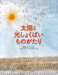■ISBN:9784034372302★日時指定・銀行振込をお受けできない商品になりますタイトル太陽と光しょくばいものがたり　藤嶋昭/共著　かこさとし/共著　村上武利/共著　中田一弥/共著　落合剛/共著　野村知生/共著ふりがなたいようとひか...