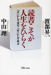 ■ISBN/JAN：9784896391886★日時指定をお受けできない商品になります商品情報商品名読書こそが人生をひらく　「少」にして学び、「壮」にして学ぶ　渡部昇一/著　中山理/著フリガナドクシヨ　コソ　ガ　ジンセイ　オ　ヒラク　シヨウ...