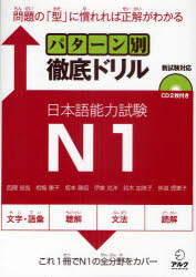 ■ISBN:9784757419094★日時指定・銀行振込をお受けできない商品になりますタイトルパターン別徹底ドリル日本語能力試験N1　問題の「型」に慣れれば正解がわかる　西隈俊哉/著　相場康子/著　坂本勝信/著　伊東克洋/著　鈴木加珠子/...