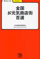 ■ISBN：9784625684517★日時指定をお受けできない商品になります商品情報商品名全国お元気商店街百選　お元気商店街研究会/著フリガナゼンコク　オゲンキ　シヨウテンガイ　ヒヤクセン　マナビヤ　ブツク　41著者名お元気商店街研究会/...