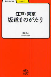 ■ISBN:9784625684500★日時指定・銀行振込をお受けできない商品になりますタイトル江戸・東京坂道ものがたり　酒井茂之/著ふりがなえどとうきようさかみちものがたりまなびやぶつく40しやかい発売日201008出版社明治書院ISBN...