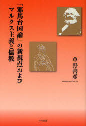 ■ISBN:9784780704655★日時指定・銀行振込をお受けできない商品になりますタイトル「邪馬台国論」の新視点およびマルクス主義と儒教　草野善彦/著ふりがなやまたいこくろんのしんしてんおよびまるくすしゆぎとじゆきよう発売日20100...