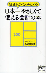 ■ISBN:9784887598362★日時指定・銀行振込をお受けできない商品になりますタイトル経理以外の人のための日本一やさしくて使える会計の本　久保憂希也/〔著〕ふりがなけいりいがいのひとのためのにほんいちやさしくてつかえるかいけいのほ...