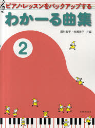 ■ISBN:9784111771325★日時指定・銀行振込をお受けできない商品になりますタイトルピアノ・レッスンをバックアップするわかーる曲集　2　田村智子/共編　岩瀬洋子/共編ふりがなぴあのれつすんおばつくあつぷするわか−るきよくしゆう2...