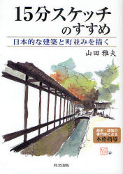 ■ISBN:9784320077041★日時指定・銀行振込をお受けできない商品になりますタイトル15分スケッチのすすめ　日本的な建築と町並みを描く　山田雅夫/著ふりがなじゆうごふんすけつちのすすめにほんてきなけんちくとまちなみおえがく発売日...