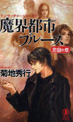 ■ISBN:9784396208790★日時指定・銀行振込をお受けできない商品になりますタイトル魔界都市ブルース　超伝奇小説　恋獄の章　菊地秀行/著ふりがなまかいとしぶる−すれんごく/の/しようす−ぱ−でんきしようせつのんのべる879まんさ...