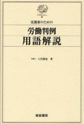 ■ISBN:9784863260788★日時指定・銀行振込をお受けできない商品になります商品情報商品名実務家のための労働判例用語解説　八代徹也/著フリガナジツムカ　ノ　タメ　ノ　ロウドウ　ハンレイ　ヨウゴ　カイセツ　ロウハン　セレクシヨン　...