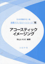■ジャンル：工学＞電気電子工学＞画像信号処理■ISBN：9784339011159■商品名：アコースティックイメージング 秋山いわき/編著 蜂屋弘之/共著 坂本慎一/共著★日時指定・銀行振込・コンビニ支払を承ることのできない商品になります商...