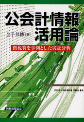 ■ISBN:9784419055165★日時指定・銀行振込をお受けできない商品になりますタイトル公会計情報活用論　徴税費を事例とした実証分析　金子邦博/著ふりがなこうかいけいじようほうかつようろんちようぜいひおじれいとしたじつしようぶんせき...