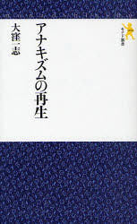 ■ISBN:9784931344303★日時指定・銀行振込をお受けできない商品になりますタイトルアナキズムの再生　大窪一志/著ふりがなあなきずむのさいせいもなどしんしよ4発売日201010出版社にんげん出版ISBN9784931344303...