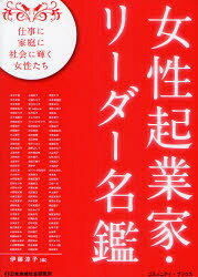 ■ISBN/JAN：9784890229260★日時指定をお受けできない商品になります商品情報商品名女性起業家・リーダー名鑑　108人の108以上の仕事　仕事に家庭に社会に輝く女性たち　伊藤淳子/編フリガナジヨセイ　キギヨウカ　リ−ダ−　メ...