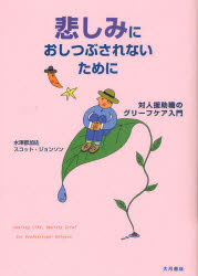 ■ISBN：9784272420148★日時指定・銀行振込をお受けできない商品になります商品情報商品名悲しみにおしつぶされないために　対人援助職のグリーフケア入門　水澤都加佐/著　スコット・ジョンソン/著フリガナカナシミ　ニ　オシツブサレナ...