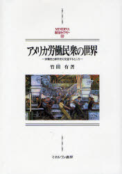 ■ISBN：9784623058044★日時指定をお受けできない商品になります商品情報商品名アメリカ労働民衆の世界　労働史と都市史の交差するところ　竹田有/著フリガナアメリカ　ロウドウ　ミンシユウ　ノ　セカイ　ロウドウシ　ト　トシシ　ノ　コ...