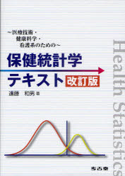 ■ISBN:9784874997468★日時指定・銀行振込をお受けできない商品になりますタイトル保健統計学テキスト　医療技術・健康科学・看護系のための　遠藤和男/著ふりがなほけんとうけいがくてきすといりようぎじゆつけんこうかがくかんごけいの...