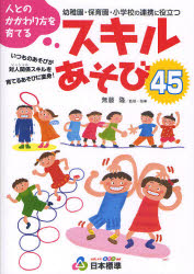 ■ISBN:9784820804680★日時指定・銀行振込をお受けできない商品になります商品情報商品名人とのかかわり方を育てるスキルあそび45　幼稚園・保育園・小学校の連携に役立つ　無藤隆/監修・指導フリガナヒト　トノ　カカワリカタ　オ　ソ...