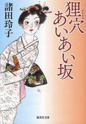 ■ISBN:9784087466133★日時指定・銀行振込をお受けできない商品になりますタイトル狸穴あいあい坂　諸田玲子/著ふりがなまみあなあいあいざかしゆうえいしやぶんこも−22−5発売日201009出版社集英社ISBN978408746...