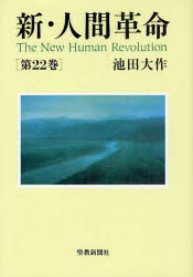 ■タイトルヨミ：シンニンゲンカクメイ22■著者：池田大作／著■著者ヨミ：イケダダイサク■出版社：聖教新聞社 創価学会■ジャンル：人文 宗教 創価学会■シリーズ名：0■コメント：■発売日：2010/11/1→中古はこちら商品情報商品名新・人間...