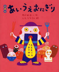 ■ISBN:9784033318608★日時指定・銀行振込をお受けできない商品になりますタイトルあいうえおにぎり　えほん　ねじめ正一/作　いとうひろし/絵ふりがなあいうえおにぎりえほん発売日201009出版社偕成社ISBN978403331...