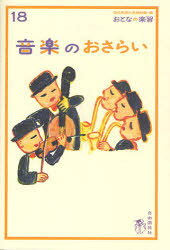 ■ISBN:9784426107970★日時指定・銀行振込をお受けできない商品になりますタイトル音楽のおさらい　川口瑞夫/著ふりがなおんがくのおさらいおとなのがくしゆう18発売日201009出版社自由国民社ISBN9784426107970...