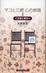 ■ISBN:9784160087040★日時指定・銀行振込をお受けできない商品になりますタイトルマコと三郎心の旅路　1　亡き妻と稚内へ　大矢息生/著ふりがなまことさぶろうこころのたびじ11なきつまとわつかないえ発売日201009出版社文藝春...