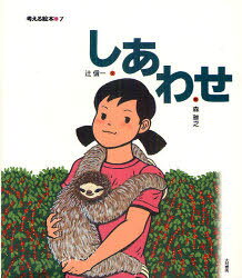 ■ISBN:9784272406678★日時指定・銀行振込をお受けできない商品になりますタイトルしあわせ　辻信一/文　森雅之/絵ふりがなしあわせかんがえるえほん7発売日201009出版社大月書店ISBN9784272406678大きさ1冊(...