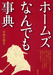 ■ISBN:9784787291981★日時指定・銀行振込をお受けできない商品になりますタイトルホームズなんでも事典　平賀三郎/編著ふりがなほ−むずなんでもじてん発売日201009出版社青弓社ISBN9784787291981大きさ263P...