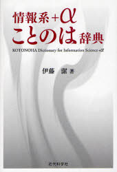 ■ジャンル：理学＞数学＞情報数学■ISBN：9784764903975■商品名：情報系+αことのは辞典 伊藤潔/著★日時指定・銀行振込・コンビニ支払を承ることのできない商品になります商品情報商品名情報系+αことのは辞典　伊藤潔/著フリガナジ...