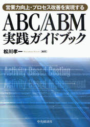 ■ISBN:9784502234309★日時指定・銀行振込をお受けできない商品になりますタイトルABC/ABM実践ガイドブック　営業力向上・プロセス改善を実現する　松川孝一/編著ふりがなえ−び−し−え−び−えむじつせんがいどぶつくえいぎよう...