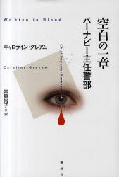 ■タイトルヨミ：クウハクノイツシヨウバーナビーシユニンケイブ■著者：キャロライン・グレアム／著 宮脇裕子／訳■著者ヨミ：グレアムキヤロラインGRAHAMCAROLINEミヤワキユウコ■出版社：論創社 イギリス文学■ジャンル：文芸 海外文学 ...