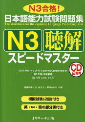 ■ISBN:9784863920354★日時指定・銀行振込をお受けできない商品になりますタイトル日本語能力試験問題集N3聴解スピードマスター　N3合格!　棚橋明美/共著　杉山ますよ/共著　野原ゆかり/共著ふりがなにほんごのうりよくしけんもん...