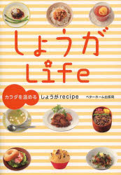 ■ISBN/JAN：9784904544136★日時指定をお受けできない商品になります商品情報商品名しょうがLife　カラダを温めるしょうがrecipe　ベターホーム協会/編集フリガナシヨウガ　ライフ　カラダ　オ　アタタメル　シヨウガ　レシ...