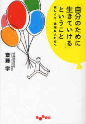■ISBN:9784479303084★日時指定・銀行振込をお受けできない商品になりますタイトル「自分のために生きていける」ということ　寂しくて、退屈な人たちへ　斎藤学/著ふりがなじぶんのためにいきていけるということさびしくてたいくつなひと...