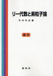 ■ISBN:9784785310387★日時指定・銀行振込をお受けできない商品になりますタイトルリー代数と素粒子論　復刊　竹内外史/著ふりがなり−だいすうとそりゆうしろん発売日201009出版社裳華房ISBN9784785310387大きさ...