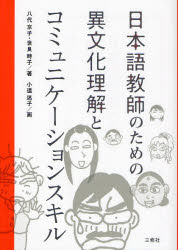 ■ISBN:9784384055726★日時指定・銀行振込をお受けできない商品になります商品情報商品名日本語教師のための異文化理解とコミュニケーションスキル　八代京子/著　世良時子/著　小道迷子/画フリガナニホンゴ　キヨウシ　ノ　タメ　ノ　...