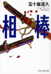 ■ISBN:9784569675503★日時指定・銀行振込をお受けできない商品になりますタイトル相棒　五十嵐貴久/著ふりがなあいぼうぴ−えいちぴ−ぶんげいぶんこい−2−1発売日201010出版社PHP研究所ISBN9784569675503...