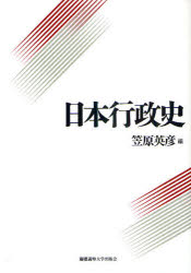 ■ISBN/JAN:9784766417845★日時指定・銀行振込をお受けできない商品になります商品情報商品名日本行政史　笠原英彦/編フリガナニホン　ギヨウセイシ著者名笠原英彦/編出版年月201010出版社慶應義塾大学出版会大きさ318P　...
